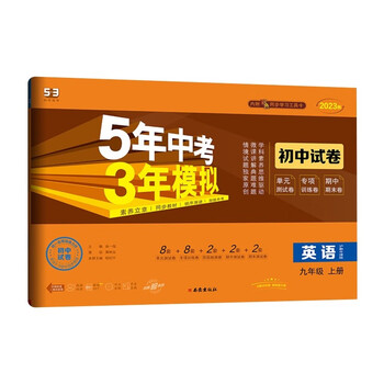 曲一线 53初中同步试卷 英语 九年级上册 沪教牛津版 5年中考3年模拟2023版五三