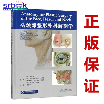 头颈部整形外科解剖学  天津科技翻译出版有限公司 9787543338340