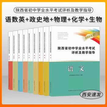 【现货西安发】陕西省初中学业水平考试评析及教学指导测试语文数学英语政治历史地理物理生物化学中考会考试说明复习资料说明指导 地理