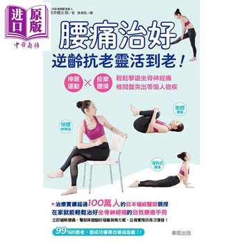 腰痛治好 逆龄抗老灵活到老 港台原版 酒井慎太郎 台湾东贩