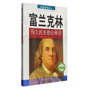 图说世界名人：富兰克林(伟大的美德诠释者)