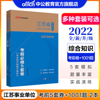 中公教育2022江苏事业编江苏省事业单位招聘考试用书真题试卷模拟题库：综合知识和能力素质 多套装可选 （考前5套卷+1001题）2本套