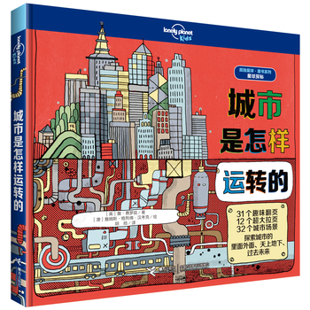 城市是怎样运转的/孤独星球·童书系列(中国环境标志产品 绿色印刷)