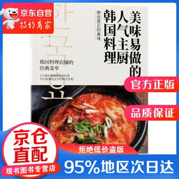 【正版图书】美味易做的人气主厨韩国料理 (韩)柳香姬 著;马娅楠 译 人民邮电出版社