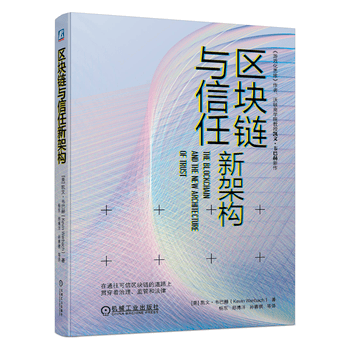 区块链与信任新架构 [美] 凯文•韦巴赫