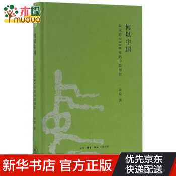 何以中国(公元前2000年的中原图景)(精)