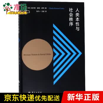 人类本性与社会秩序(精)