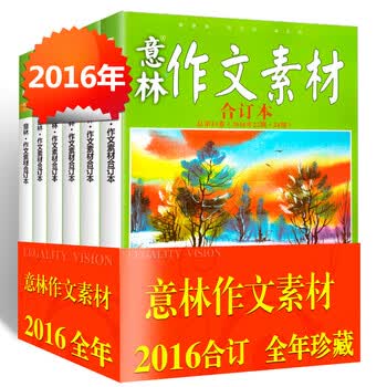 【全年全套】意林作文素材合订本8本打包2016年26/27/28/29/30/31/32/33卷青少