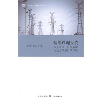 基础设施投资:资金来源、投资效率与地方政府财政风险 黄少卿, 施浩, 等 格致出版社,上海人民出版社