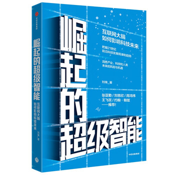 崛起的智能(互联网大脑如何影响科技未来)
