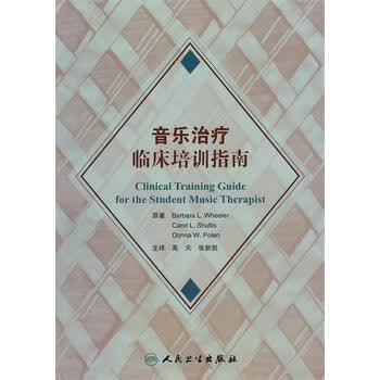 音乐治疗临床培训指南【正版图书，放心下单】