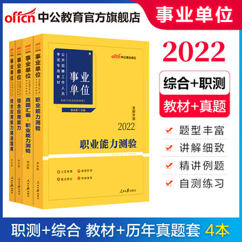 中公教育2022事业单位招聘考试真题事业编教材:职业能力测验综合应用能力（教材+历年真题）4本套 广西湖北安徽甘肃宁夏四川云南贵州湖南等