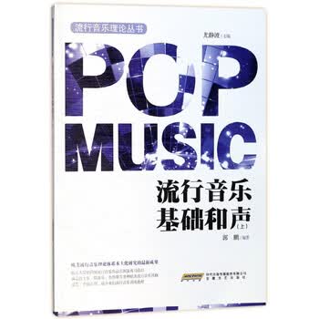 流行音乐基础和声(上)/流行音乐理论丛书
