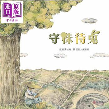 守株待兔 港台原版 唐松梅 龙少年 童书/图画书