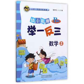 数学(1B版)/幼小衔接举一反三