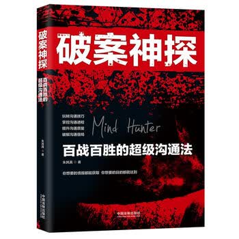 [正版图书]破案神探：百战百胜的超级沟通法