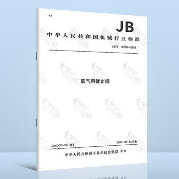 JB/T 10530-2018	氧气用截止阀	