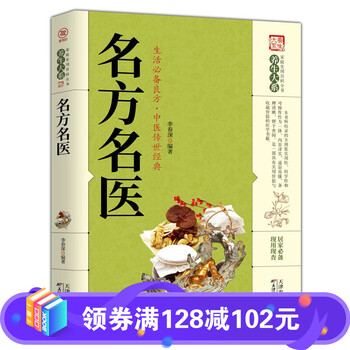 家庭实用百科全书养生大系：名方名医 家庭实用百科全书 生活常备良方中医经典 中医养生验方老偏方秘方