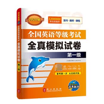 2022全国英语等级考试全真模拟试卷(第一级)