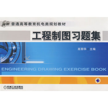 工程制图习题集 高丽华 机械工业出版社