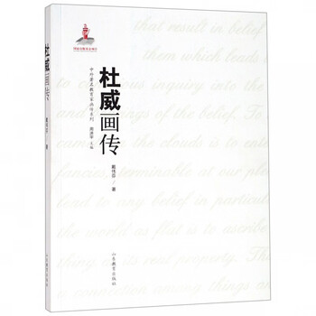 杜威画传/中外著名教育家画传系列
