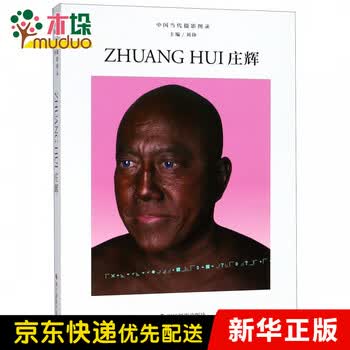 庄辉(精)/中国当代摄影图录
