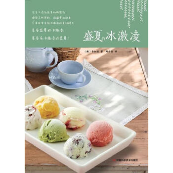 盛夏的冰激凌 李知垠 烹饪/美食 9787534961625