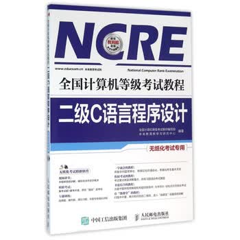 二级C语言程序设计(附光盘无纸化考试专用全国计算机等级考试教程)