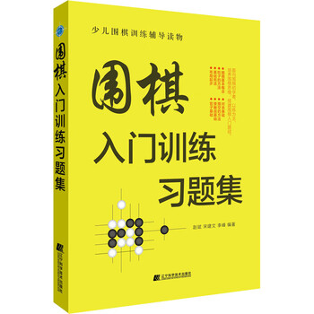 围棋入门训练习题集