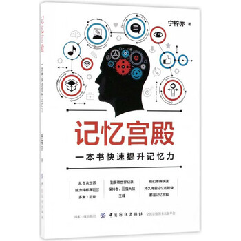 记忆宫殿(一本书快速提升记忆力)