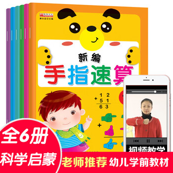 【59选3套】视频教学版 手指速算心算脑算幼儿园教材新编手指速算教材附练习册儿童算术手指快算全脑