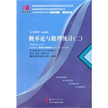 国试书业 概率论与数理统计(二) 9787562243397【可开发票】