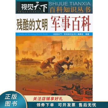 视觉天下-残酷的文明：军事百科