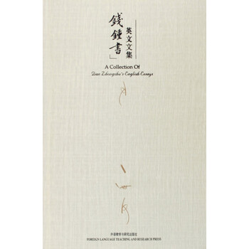 钱钟书英文文集