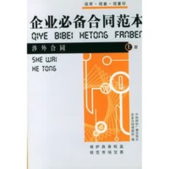 企业合同范本上下册涉外合同