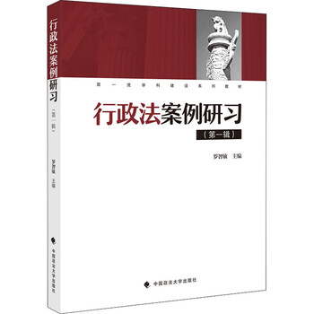 行政法案例研习(第1辑)