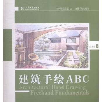 建筑手绘ABC薛加勇同济大学出版社9787560860190 建筑书籍