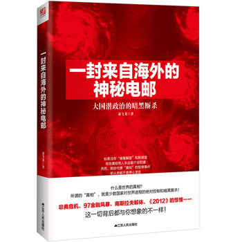 揭露大国秘密情报机构的暗杀行动和全球控制手段书籍 一封来自海外的神秘电邮--大国潜政治的暗黑厮杀