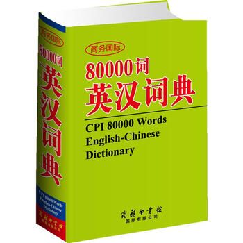 商务80000词英汉词典 字典词典/工具书 薛永库主编 商务印书馆国际有限公司 9787801037
