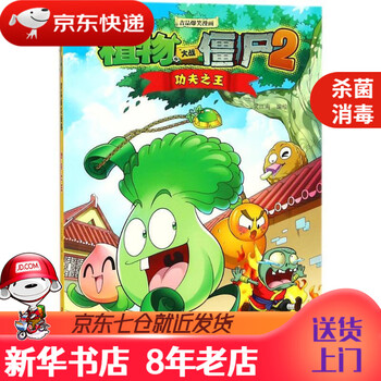 【新华书店 正版书籍】植物大战僵尸2吉品爆笑漫画·功夫之王新版笑江南编绘中国少年儿童出版社 正版图书绘本