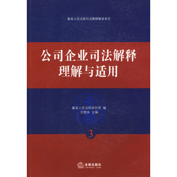 公司企业司法解释理解与适用【正版图书】