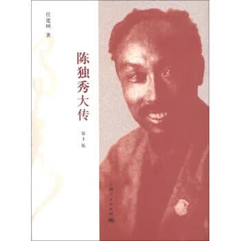 陈独秀大传(第3版)
