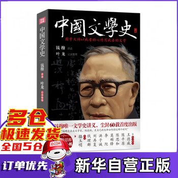 中国文学史 宏观论述+史学考证+文人点评+作品赏析 对文学之流变有独到见解