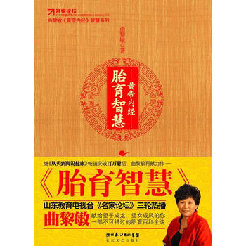 黄帝内经·胎育智慧 曲黎敏 著【正版书】