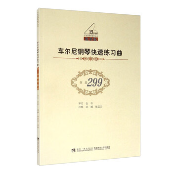 车尔尼钢琴快速练习曲（作品299）