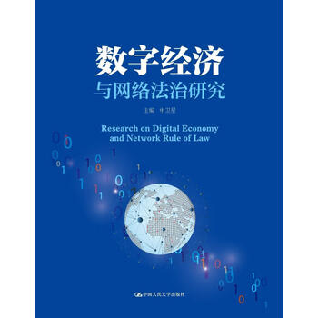数字经济与网络法治研究 申卫星 中国人民大学出版社