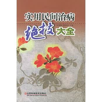 实用民间治病绝技大全