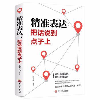 精准表达把话说到点子上人际交往语言能力会说话高情商聊天术社交沟通技巧书籍心理学的艺术智慧读心术