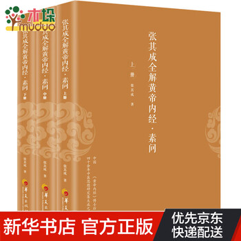 张其成全解黄帝内经·素问（全三册）