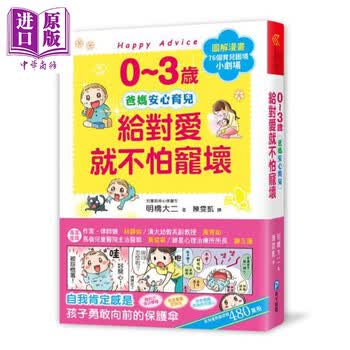 0~3岁给对爱就不怕宠坏：儿童权威心理医师的心灵育儿法 港台原版 明桥大二 和平国际 亲子教养